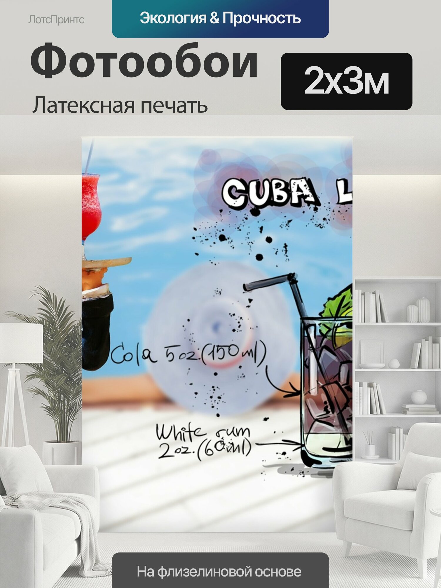 Фотообои моющиеся ударопрочные "Cuba libre, коктейль, напиток" 200x300 см. латексная печать