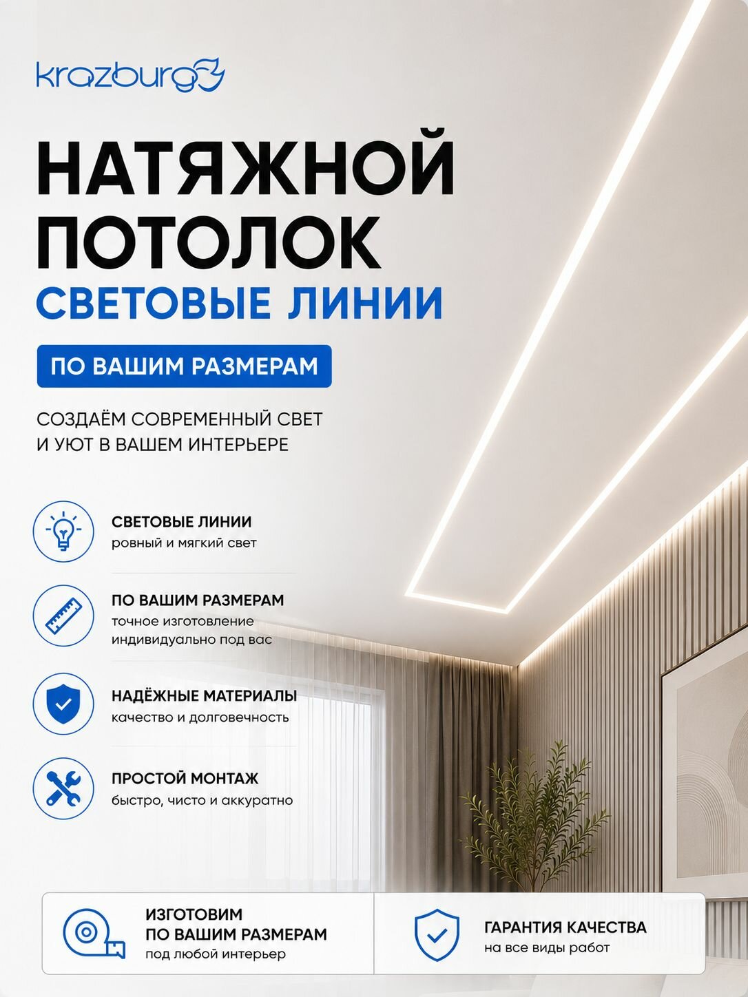 Натяжной потолок со световыми линиями накладными/встроенными по вашим размерам. Белый/черный профиль Матовое/сатиновое/глянцевое полотно. Комплект для натяжного потолка