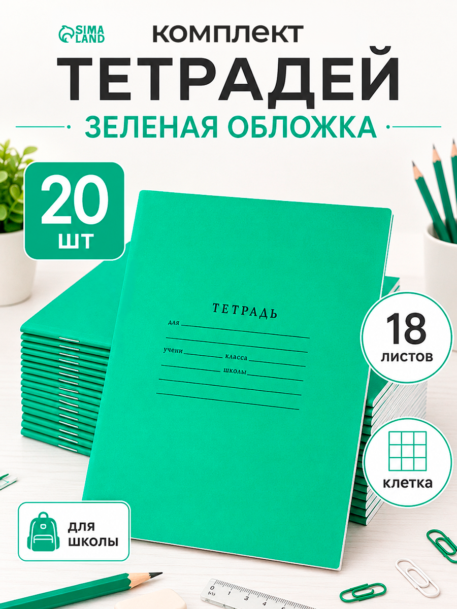 Комплект тетрадей из 20 штук, 18 листов в клетку КПК "Зелёная обложка", блок офсет, белизна 90-95%