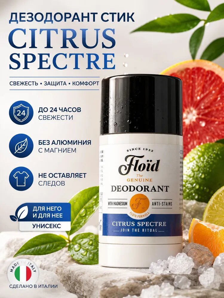Дезодорант Floid Citrus Spectre твердый стик без алюминия 75 мл