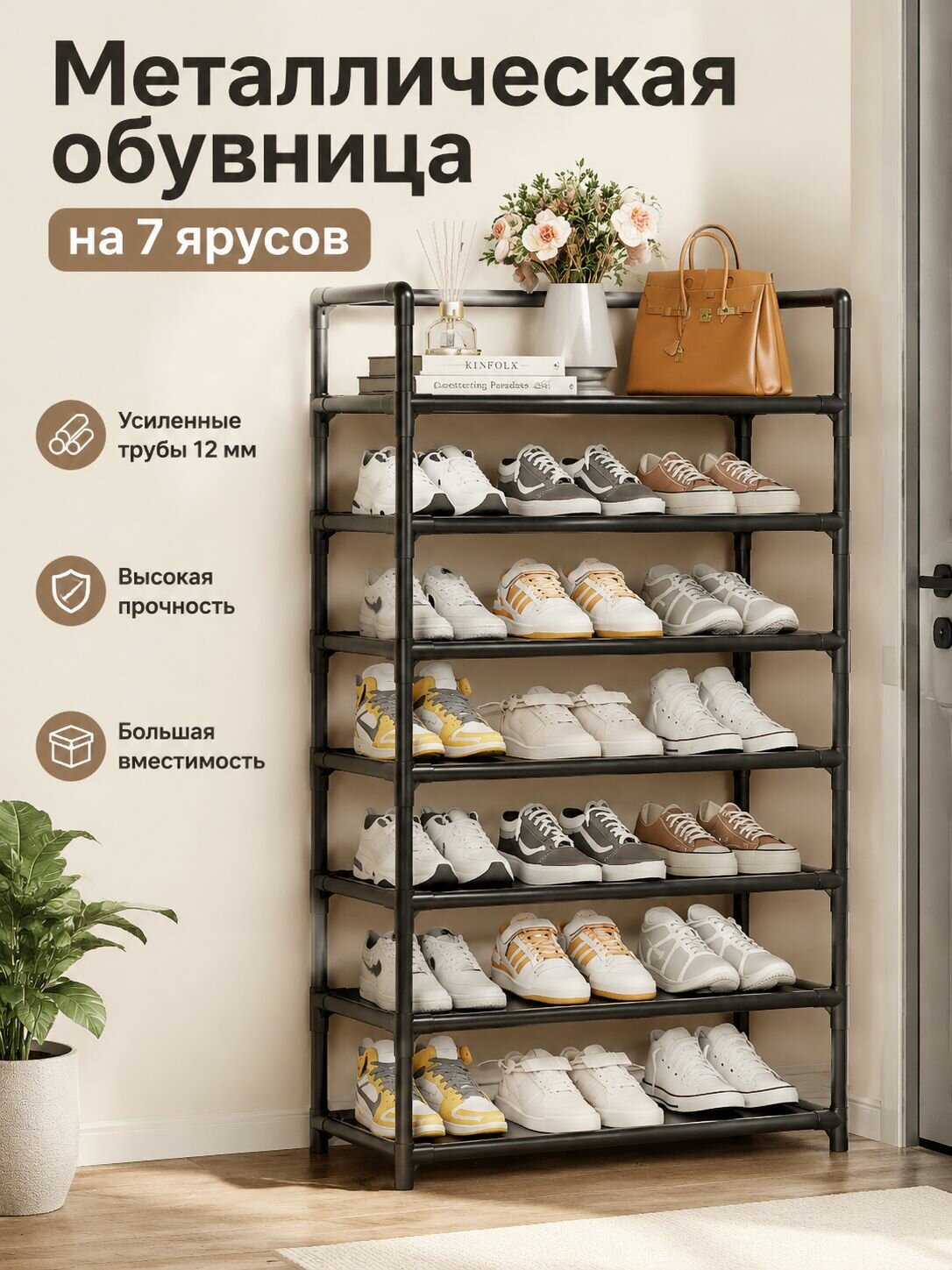 Этажерка для обуви, Металл, Пластик, 56х21.5х136 см высокая для прихожей напольная