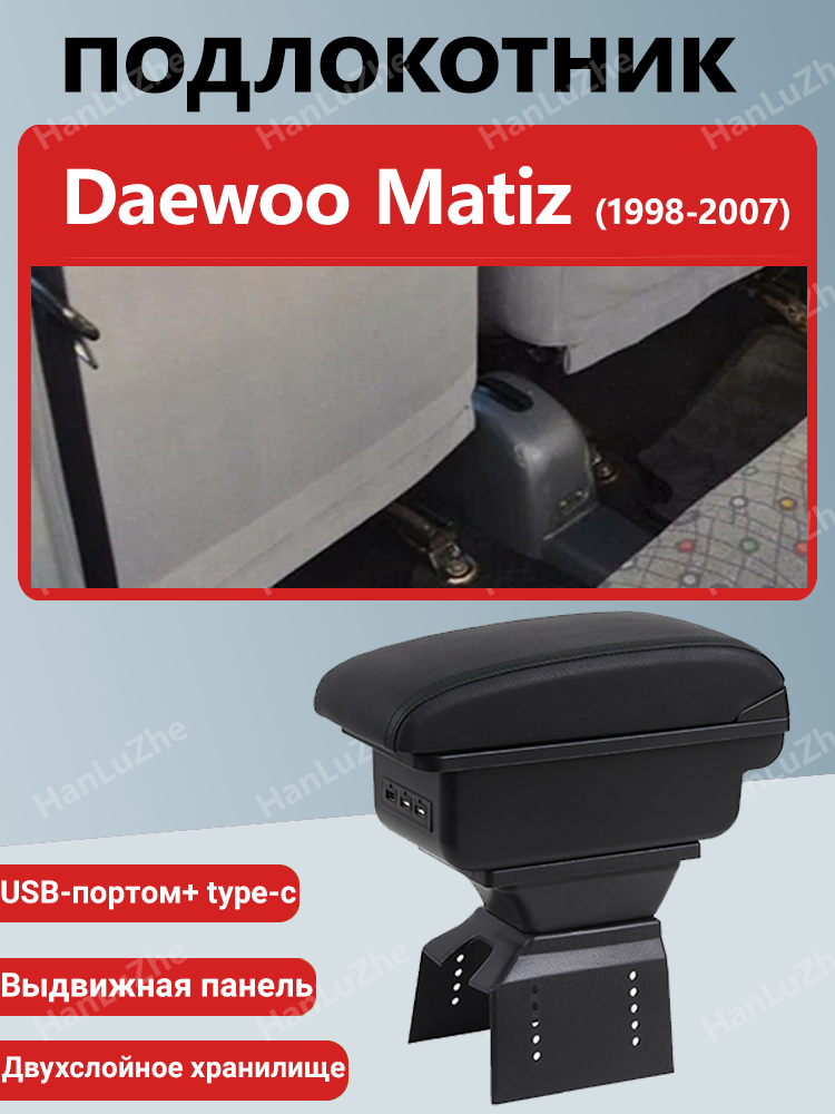 Подлокотник-бокс, для Daewoo Matiz (1998-2007), ABS-пластик/экокожа, USB-порт, чёрный