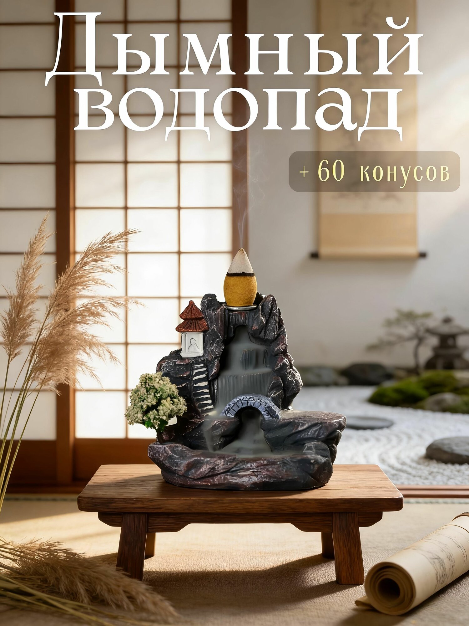 Подставка для благовоний стелющийся дым с белым деревом и комплектом аромаконусов, дымный водопад