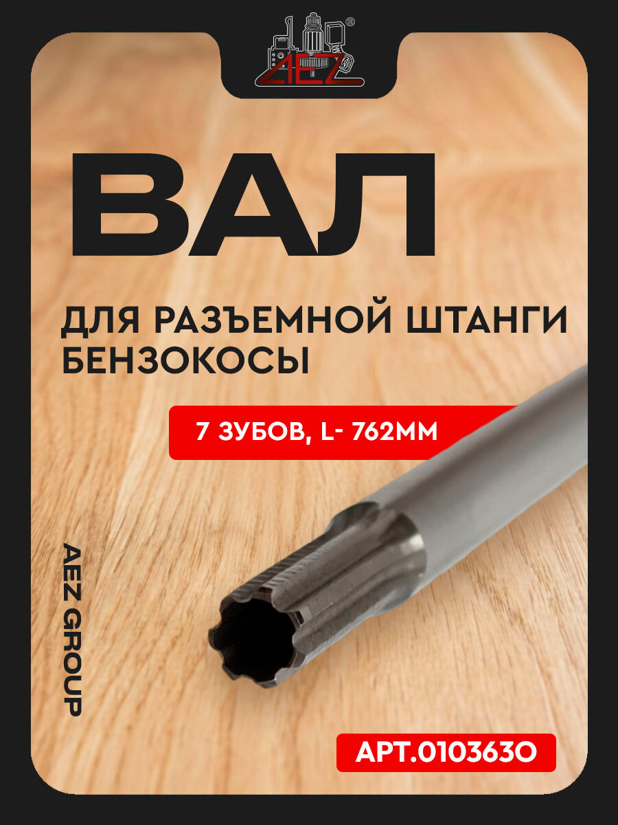 Вал для разъемной штанги бензокосы, 762мм, 7 зубов с двух сторон