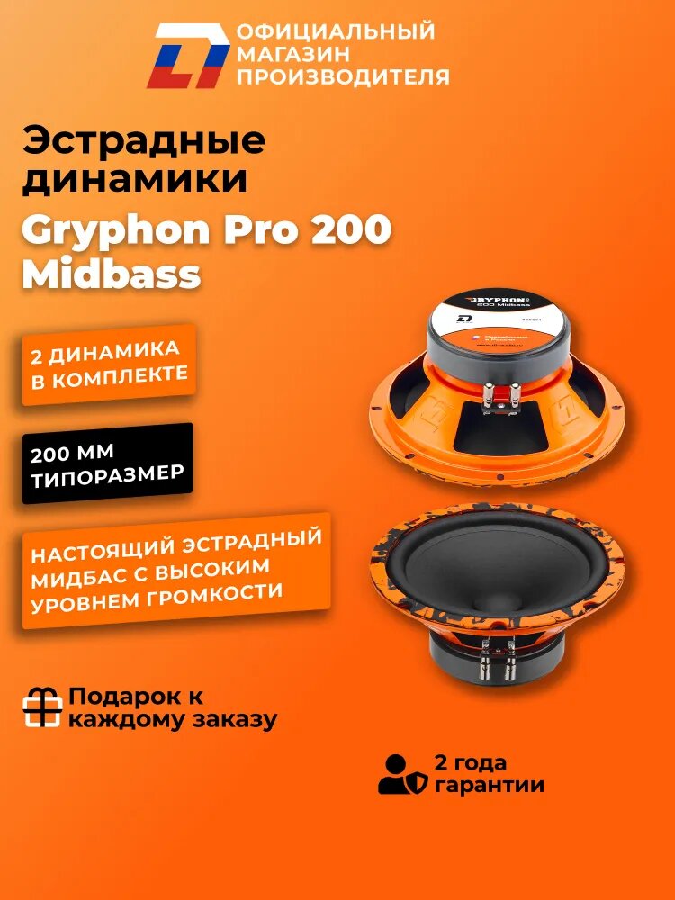 Динамики автомобильные мидбасс 20 см DL Audio Gryphon Pro 200 Midbass пара