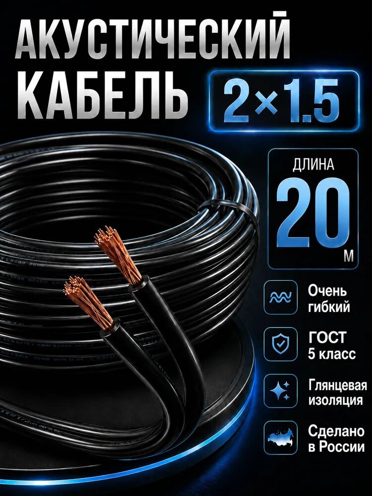 Кабель акустический медный 2х1.5 20 метров; провод для автозвука