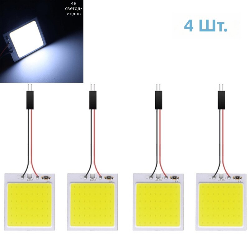 4 шт. светодиодные лампы T10 48 SMD COB 4W 12V для салона автомобиля, потолочное освещение, лампа для чтения, без аккумулятора