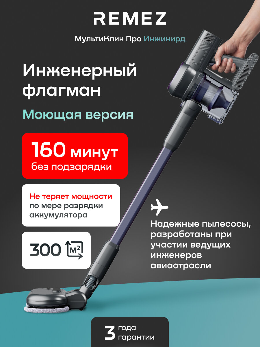 Вертикальный беспроводной пылесос REMEZ RMVC-5475, с моющей насадкой, 2 аккумулятора на 160 минут в комплекте, 300 Вт