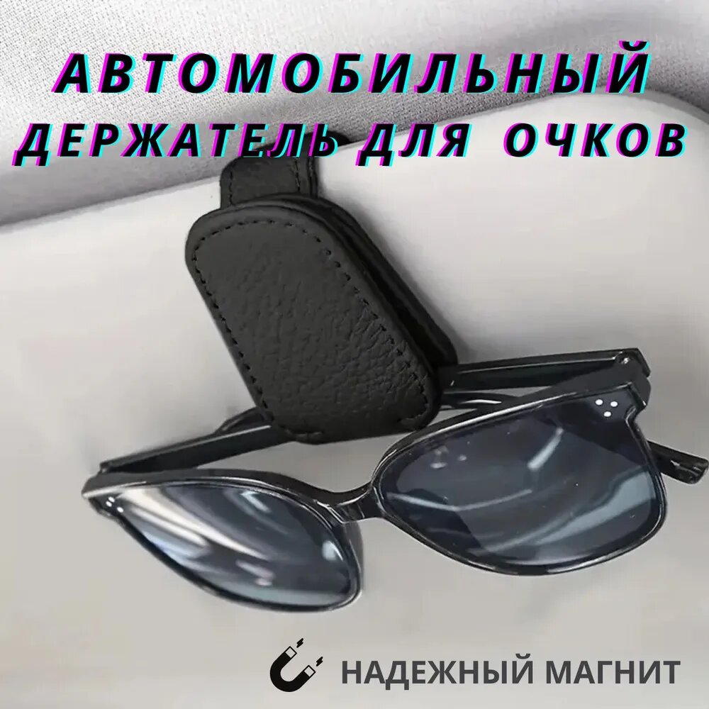 Магнитный автомобильный держатель для очков из экокожи, черный, для солнцезащитного козырька