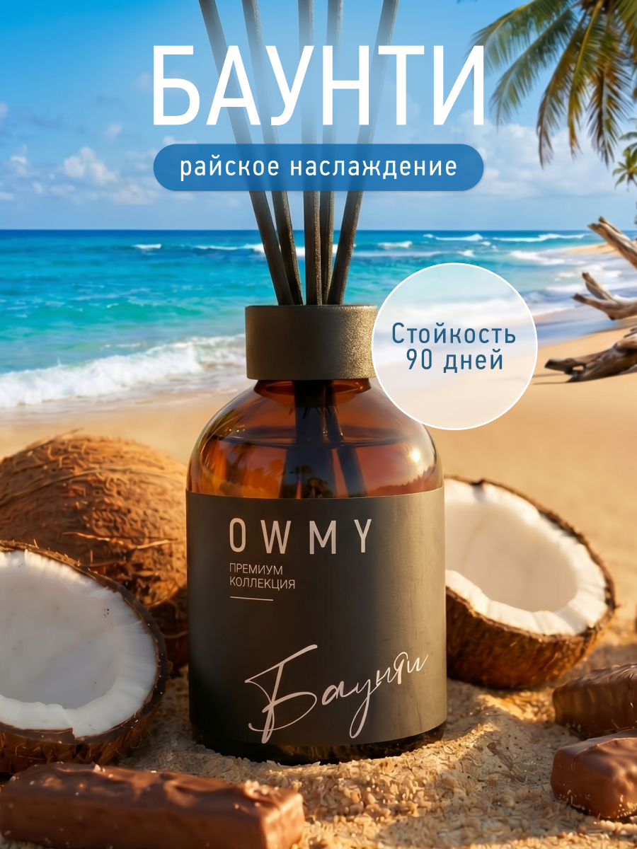 Диффузор для дома с палочками, аромадиффузор, 1 шт 50 мл / Баунти