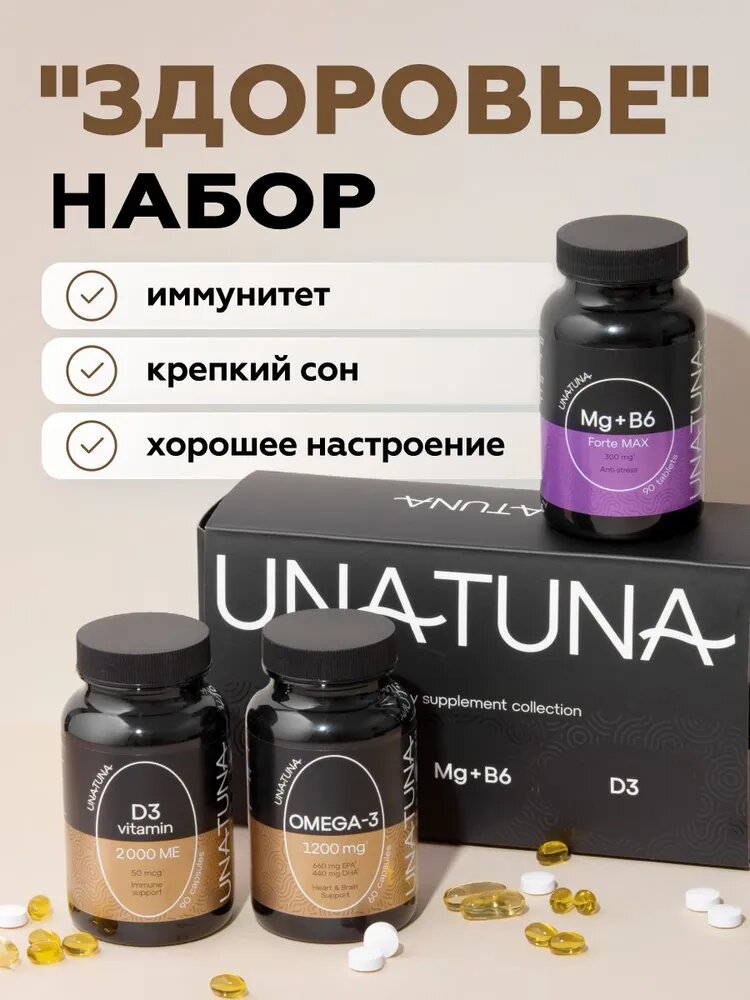 Комплекс витаминов: Витамин Д Д3 D D3, Магний В6 300 мг, Омега 3 60% 1200 мг UnaTuna UNA TUNA 240 капсул