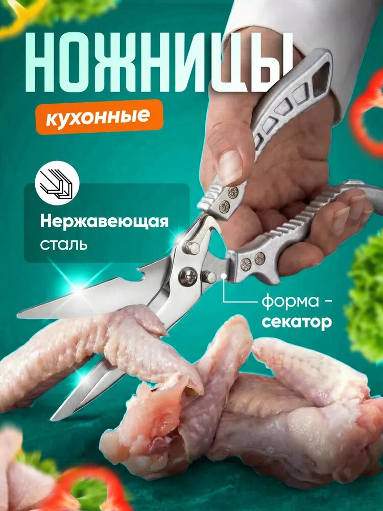 Ножницы кухонные
