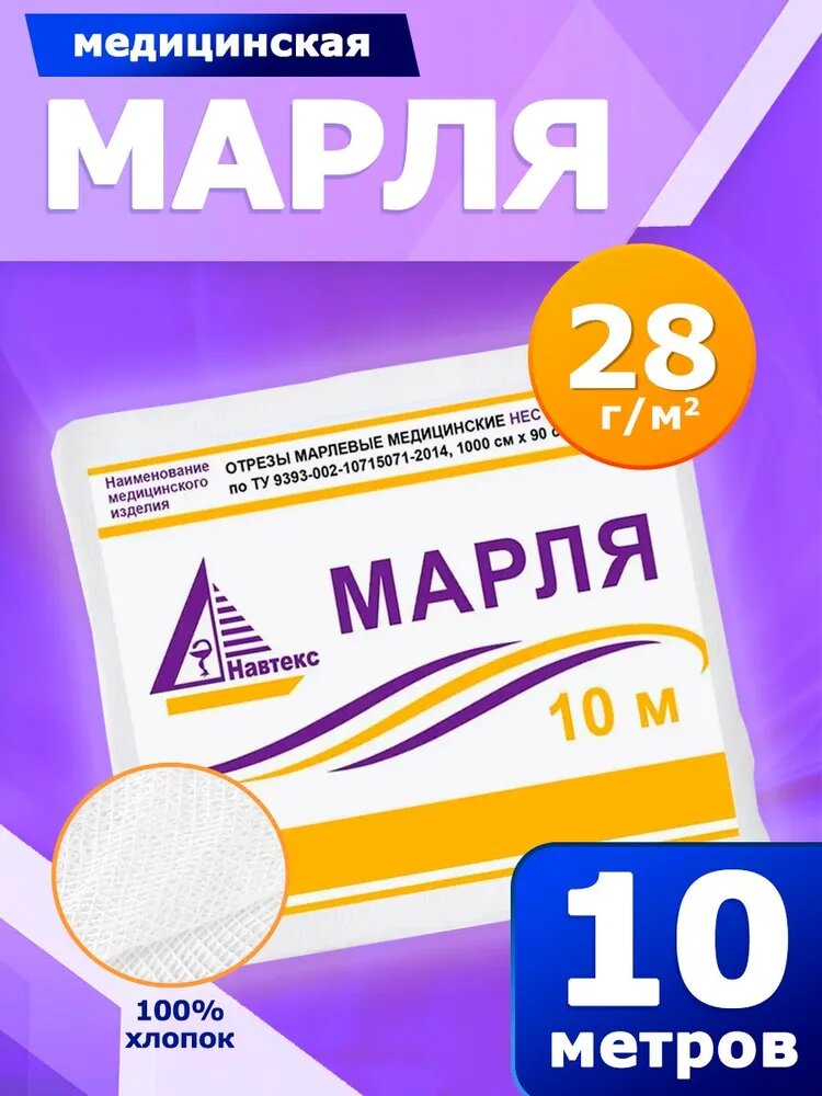 NEW LIFE Марля медицинская отбеленная в рулоне 10 метров для перевязки, компрессов, сыра, аптека, стерильная (28 г/м)