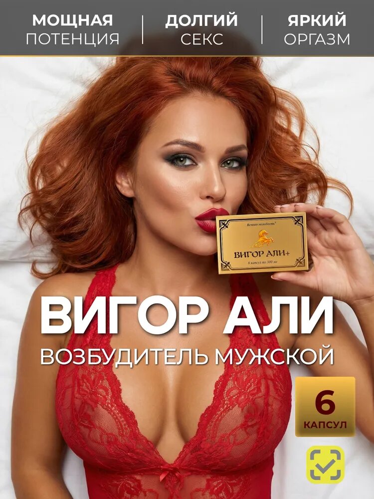 Вигор АЛИ 6 капсул, Возбудитель для мужчин, быстродействующие витамины для потенции, тестостерон, таблетки для секса