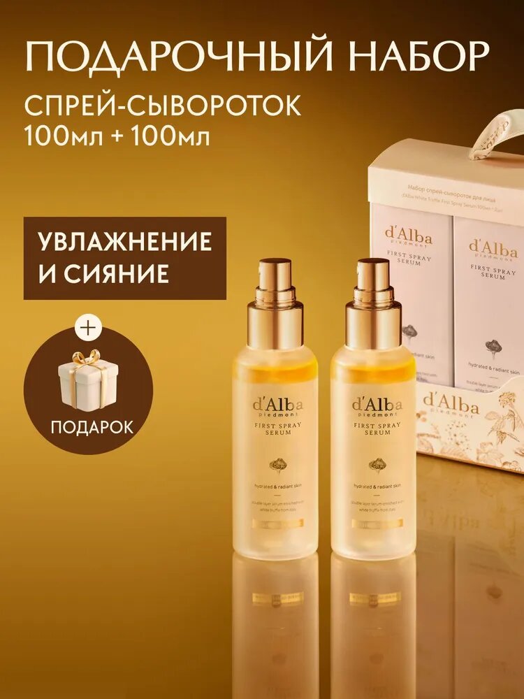 D'Alba Набор: спрей-сыворотка мультифункциональная White Truffle First Spray Serum 100мл*2шт