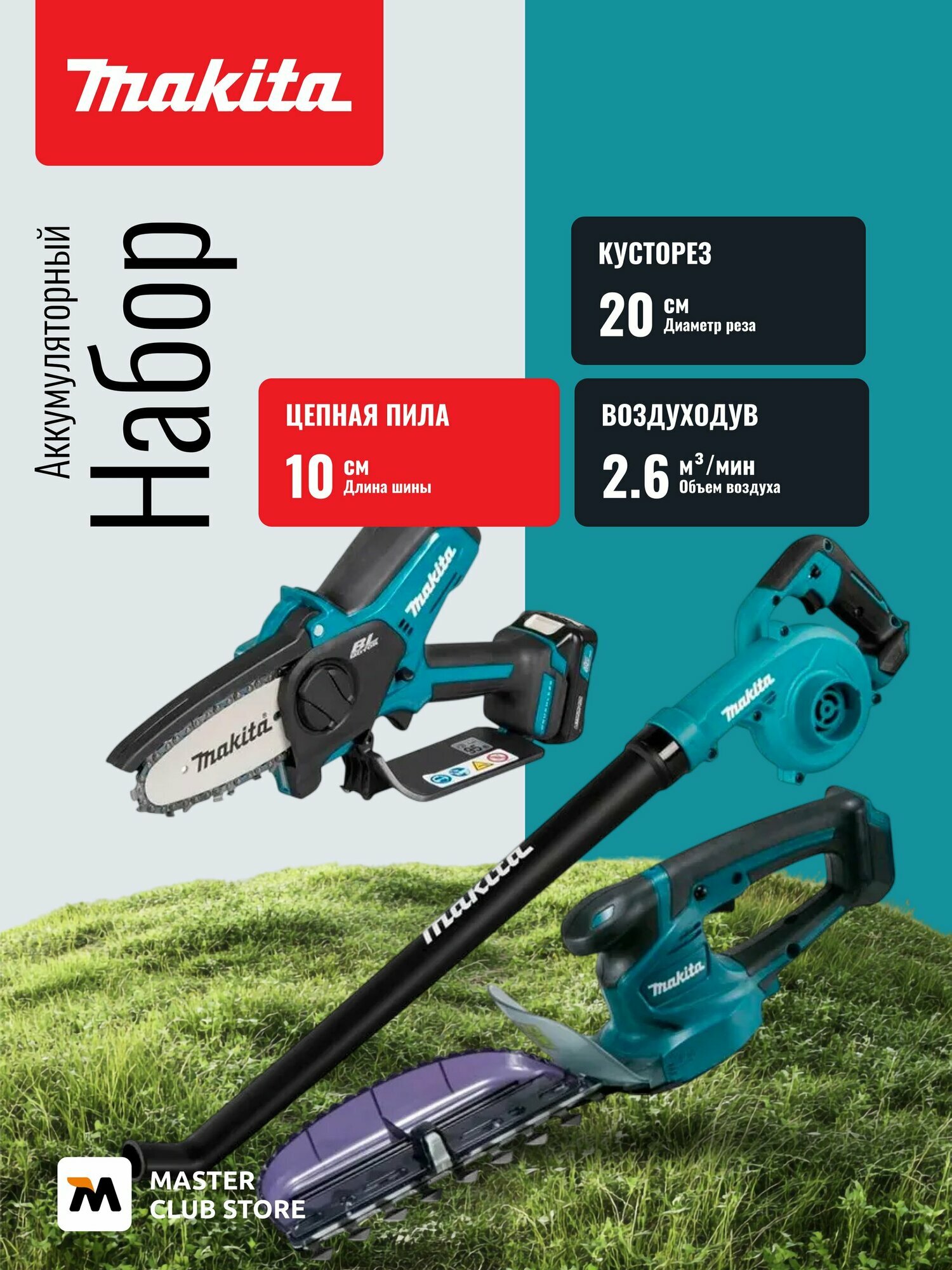 Аккумуляторный набор садовой техники Makita, 12 В: цепная пила UC100 + кусторез UH201 + воздуходув UB101, с АКБ 2 Ач и ЗУ
