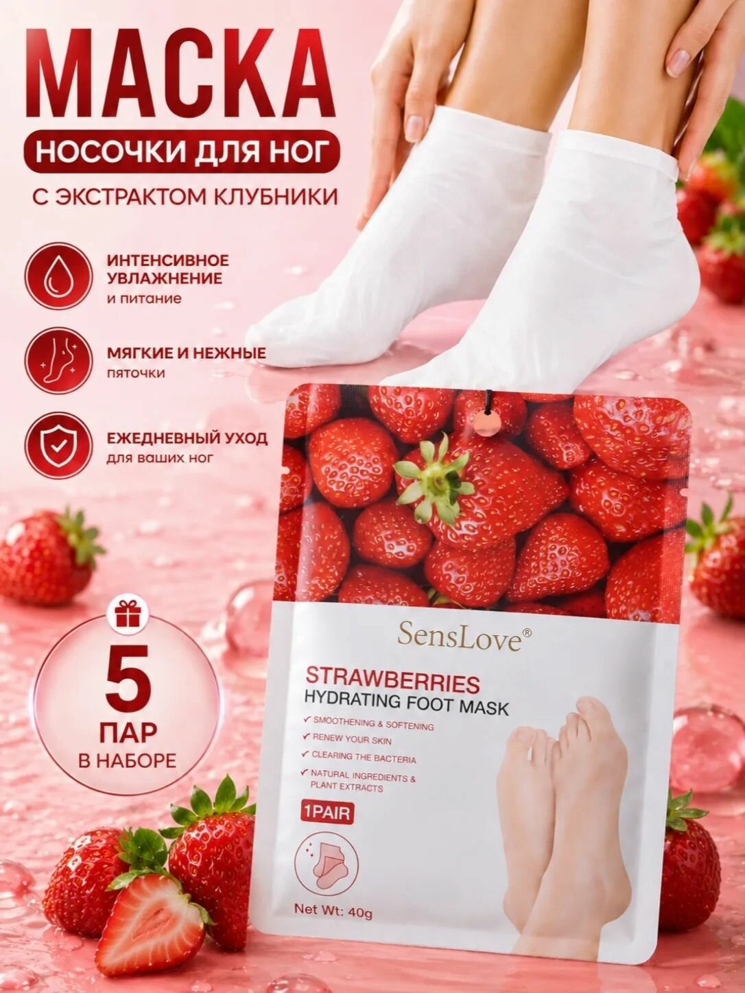 Носочки для педикюра с экстрактом клубники , 5 штук