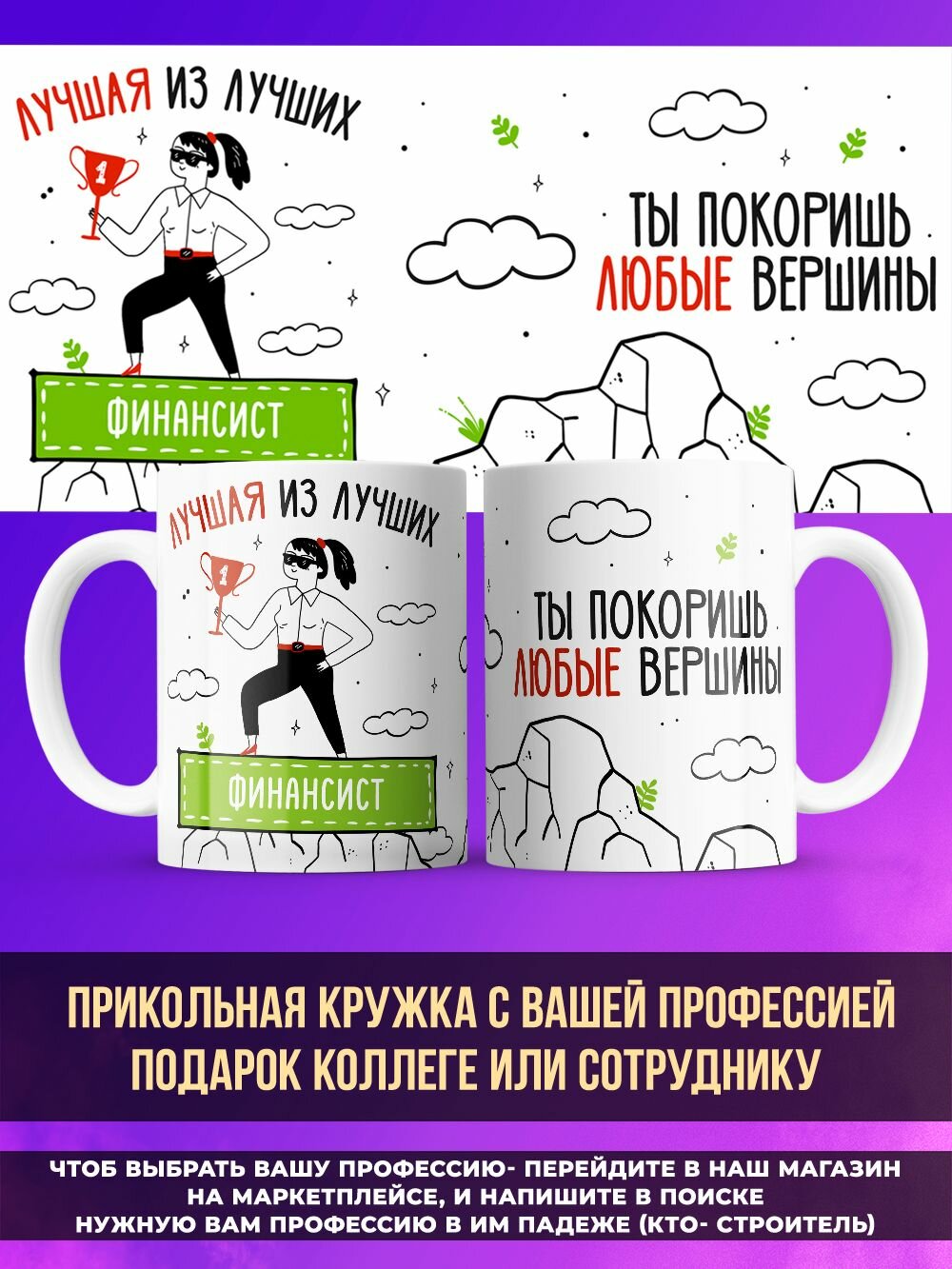 Женская кружка коллеге с профессией Финансист