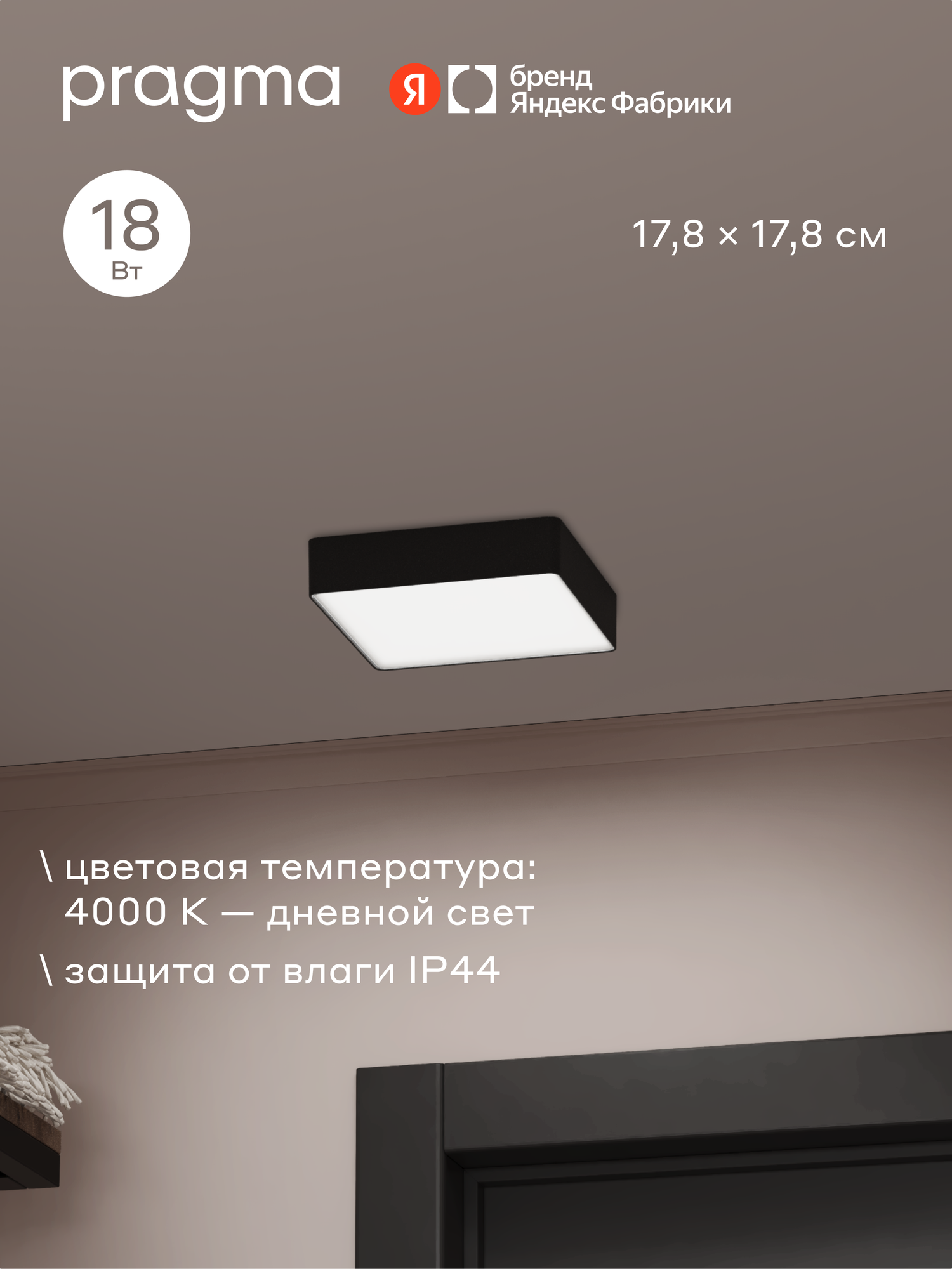 Pragma Tinsu Светильник потолочный светодиодный, 18 Вт, квадрат, 178 мм, IP44, чёрный, нейтральный свет, 4000K