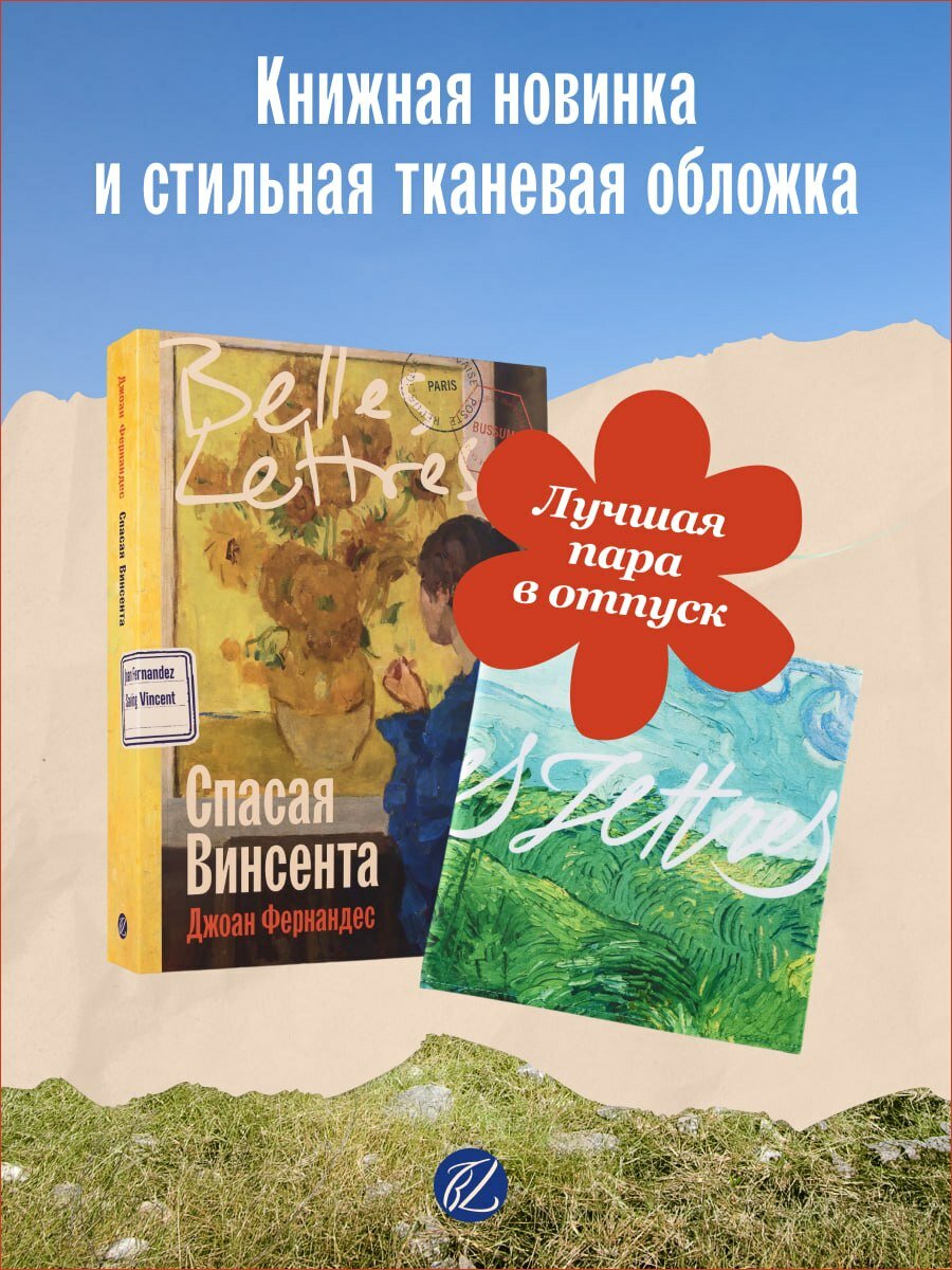 Комплект "Спасая Винсента + обложка