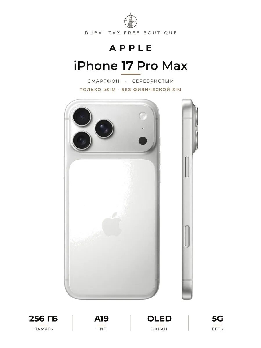 Смартфон Apple iPhone 17 Pro Max 256 GB, Silver (серебристый), Dual eSIM