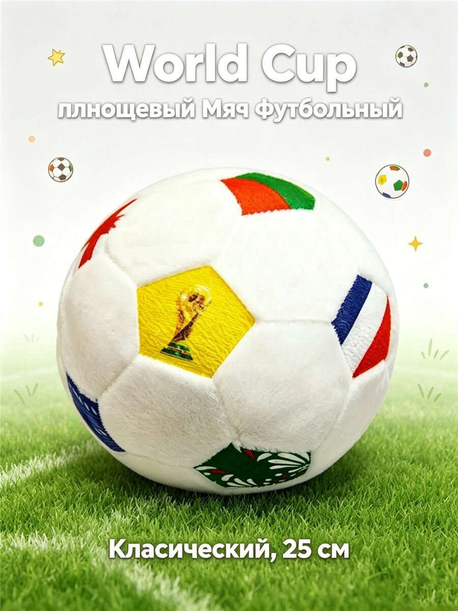 World Cup Плюшевый Мяч Футбольный: Диаметром 25 См, Классический Дизайн С Флагами Стран