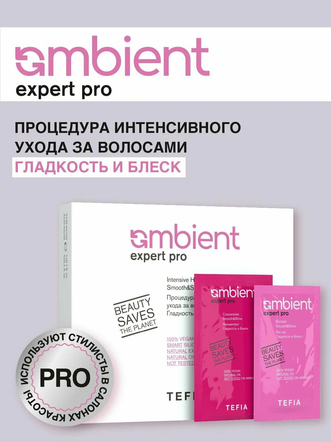 TEFIA / AMBIENT Expert Pro - Процедура интенсивного ухода за волосами "Гладкость и Блеск", 5 х 20 мл + 5 х 10 мл
