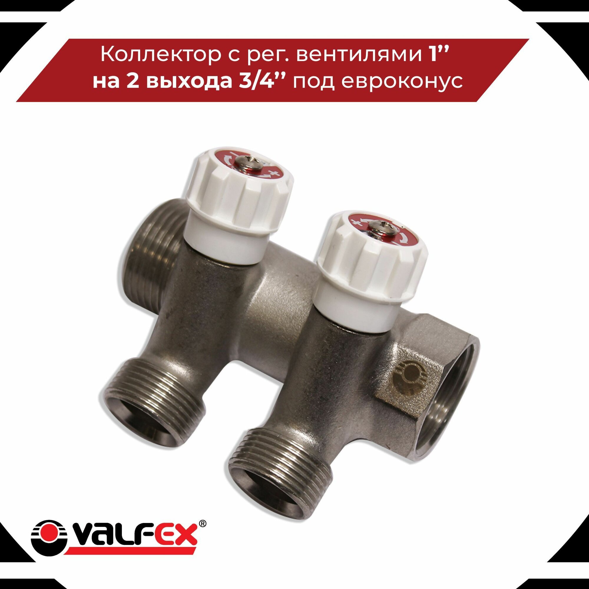 Коллектор с регулирующими вентилями 1"х 2 выхода 3/4" под евроконус нар. VALFEX