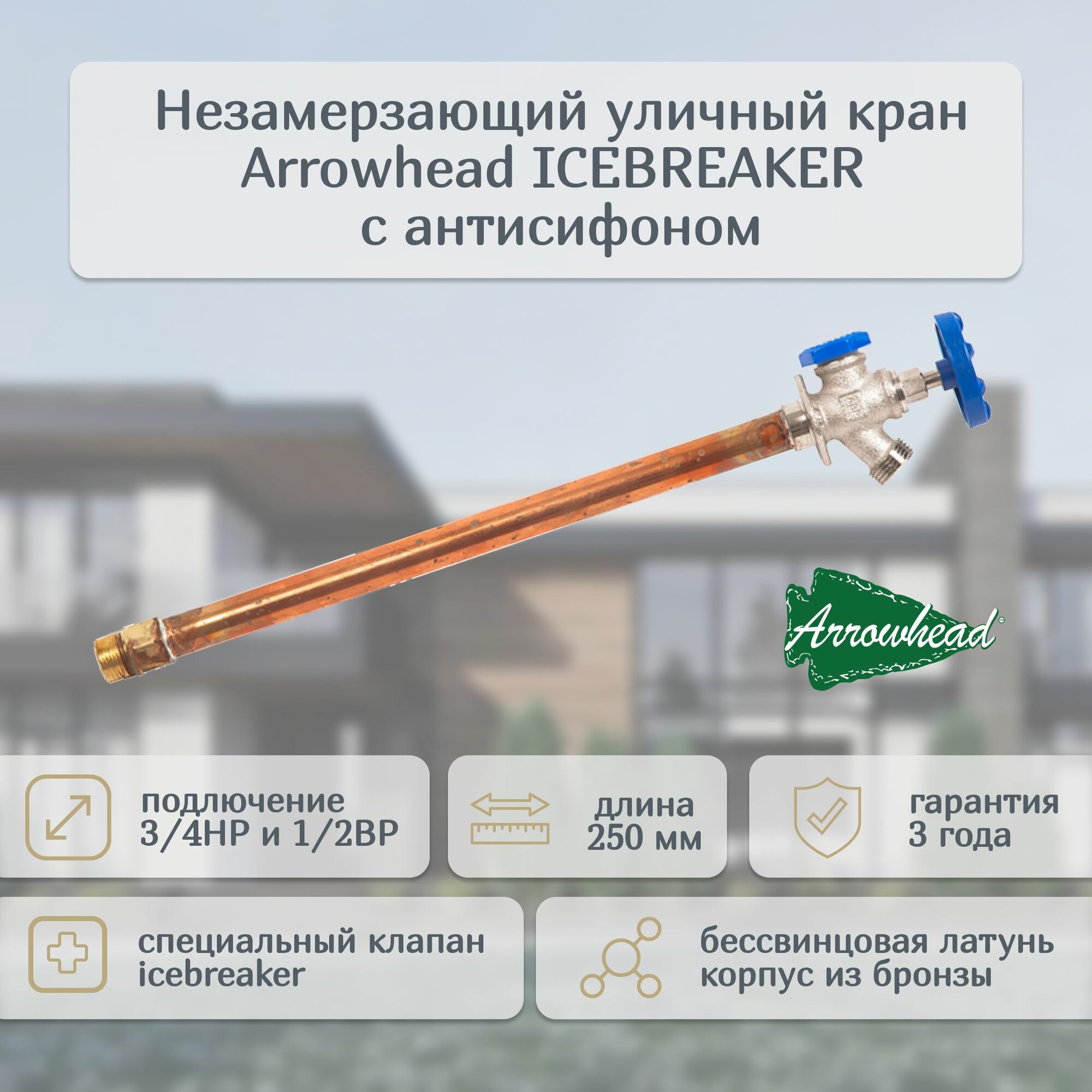 Незамерзающий уличный кран Arrowhead ICEBREAKER с антисифоном, длина 250мм, c подключением 1/2"ВР(3/4"НР)