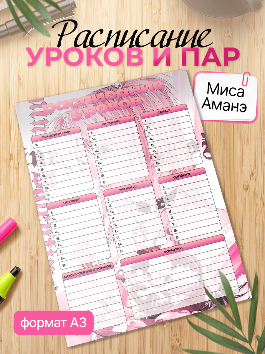 Расписание уроков школьное, формат А3 29,7х42 см, "Тетрадь смерти"