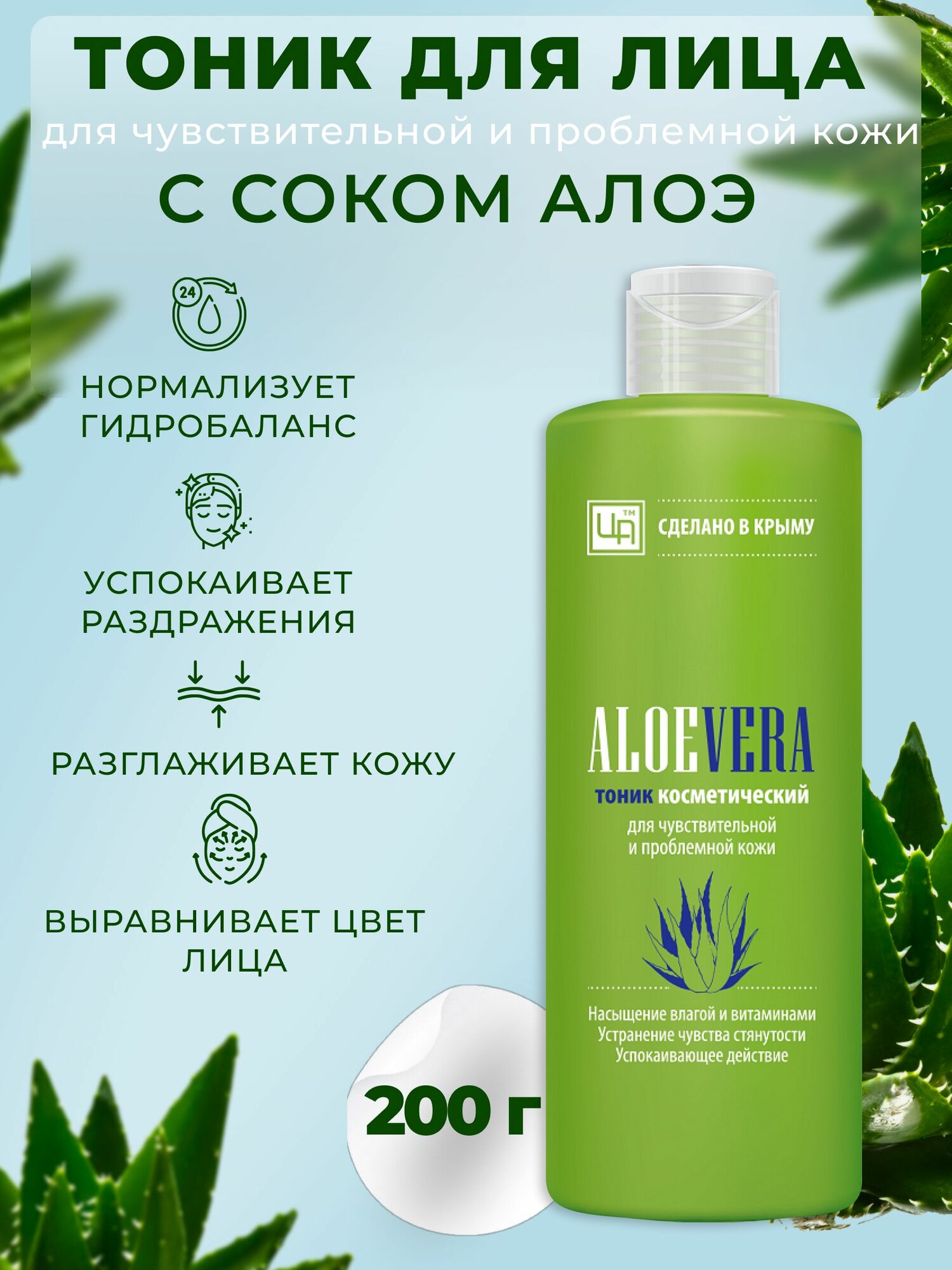 Тоник для лица противовоспалительный Алоэ Вера (Aloe Vera) для чувствительной и проблемной кожи