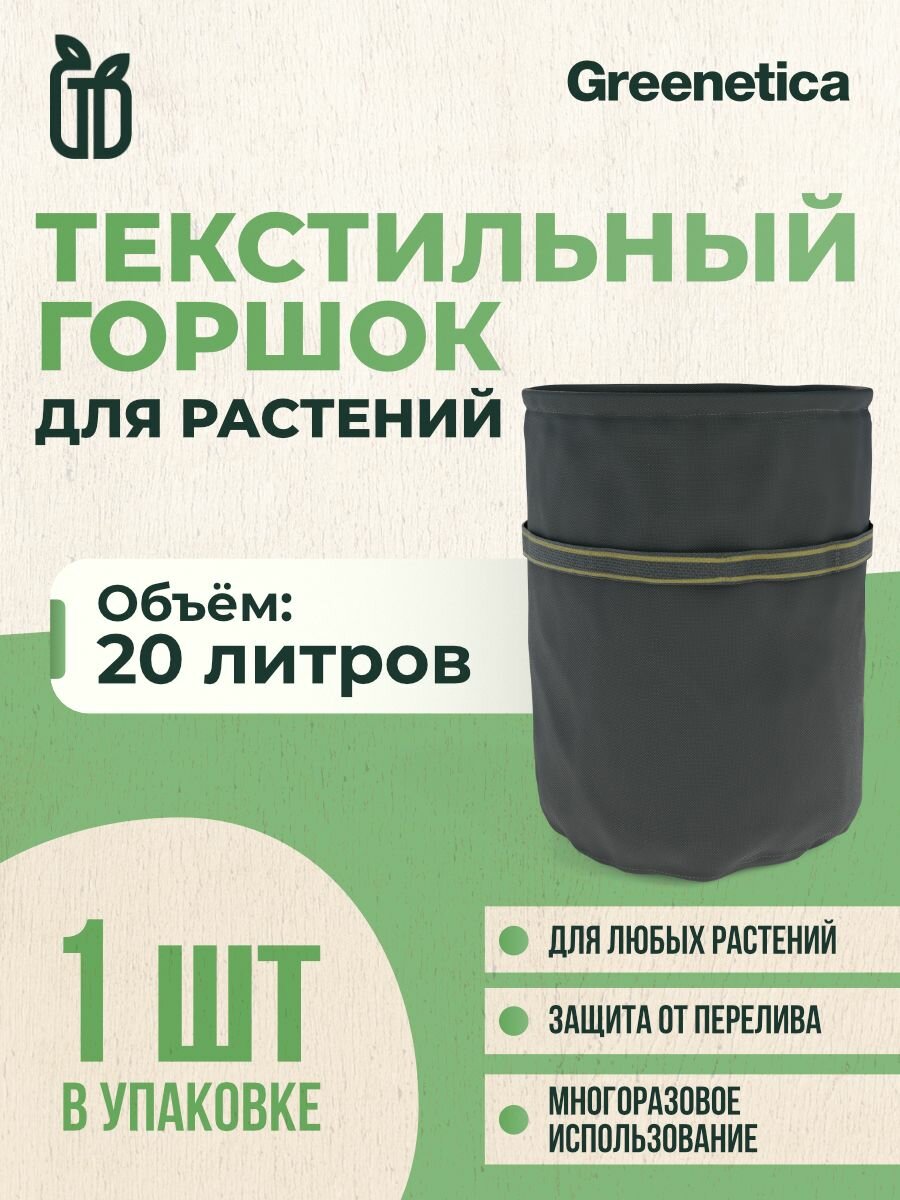 Grow Bag "Профи" Горшок 20 л х 1 шт. / Умный текстильный горшок