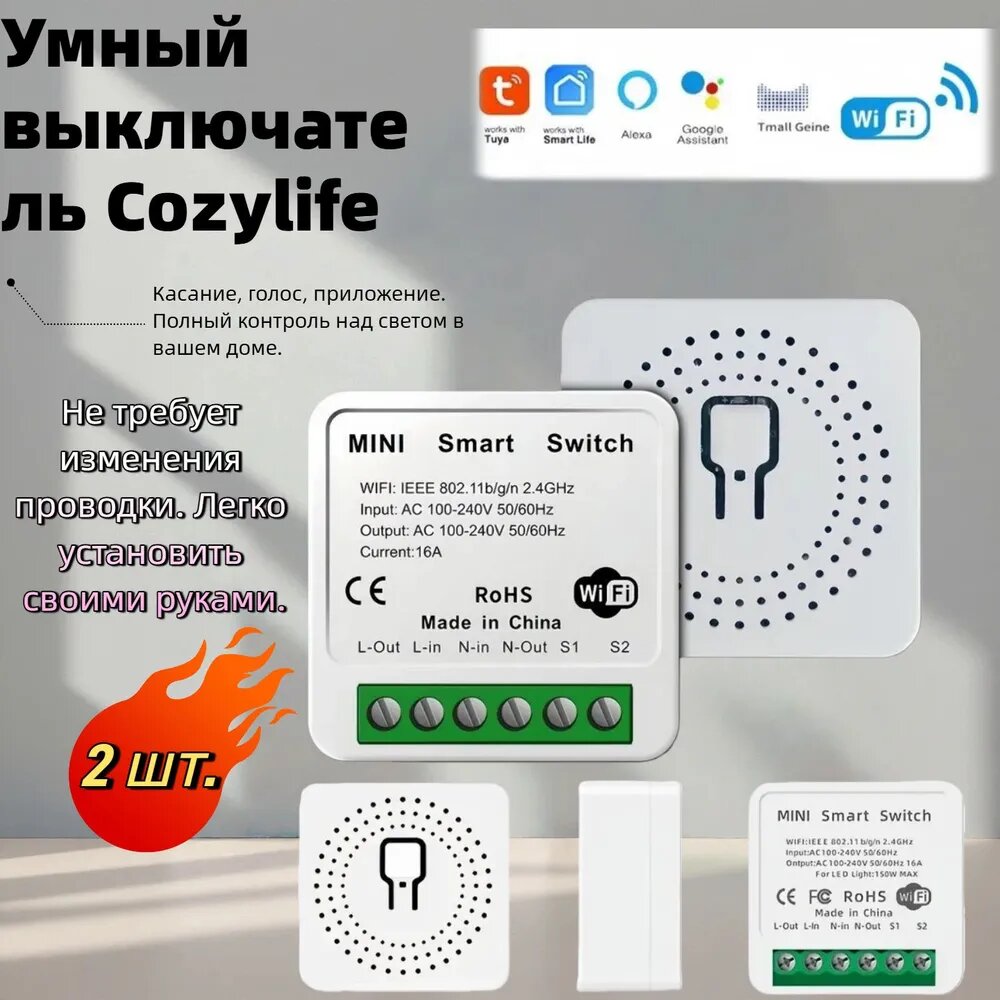 2 шт Умное реле Wi-Fi умный дом, Tuya Mini Smart Switch, Умный дом с Алисой, 16A работает с Яндекс Алисой
