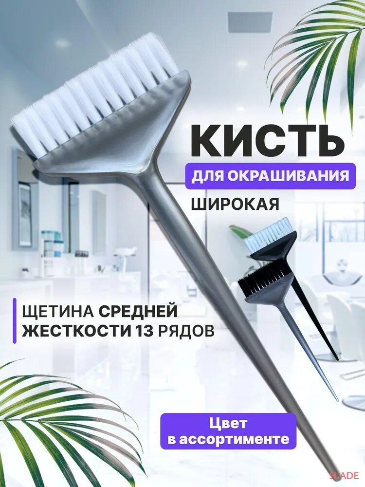 SLADE Кисть для окрашивания волос