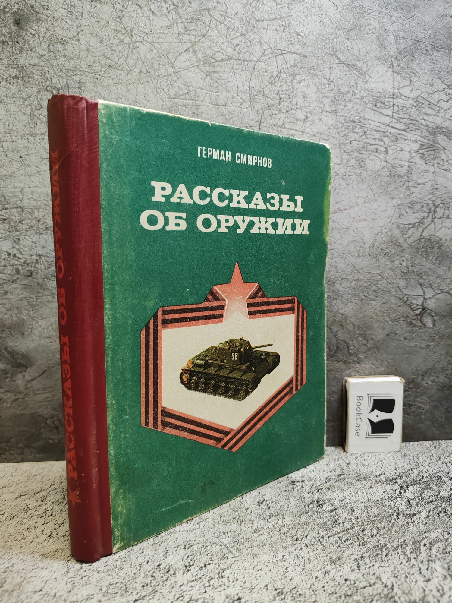 Рассказы об оружии (1989 г.)