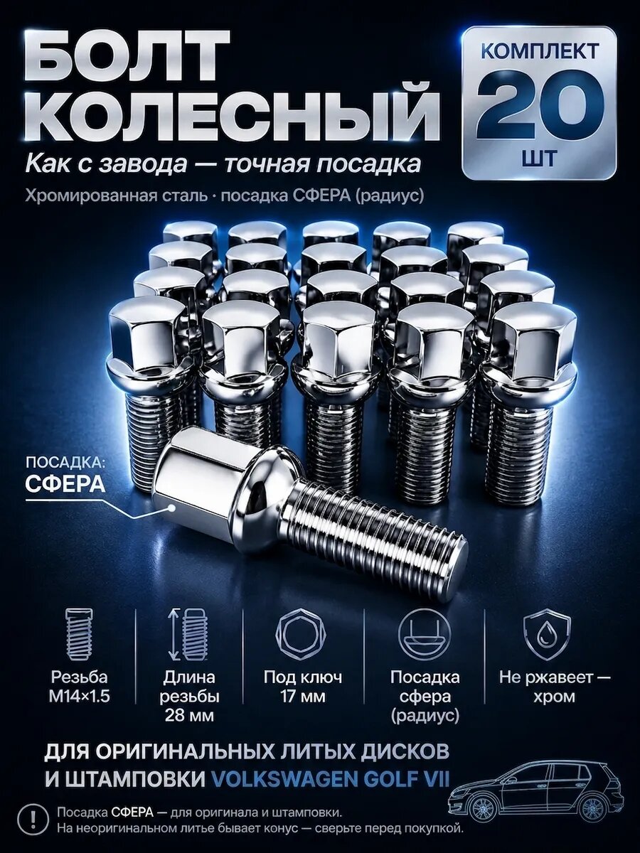 Болт колесный M14x1.5 сфера 20 шт Фольксваген Гольф 7