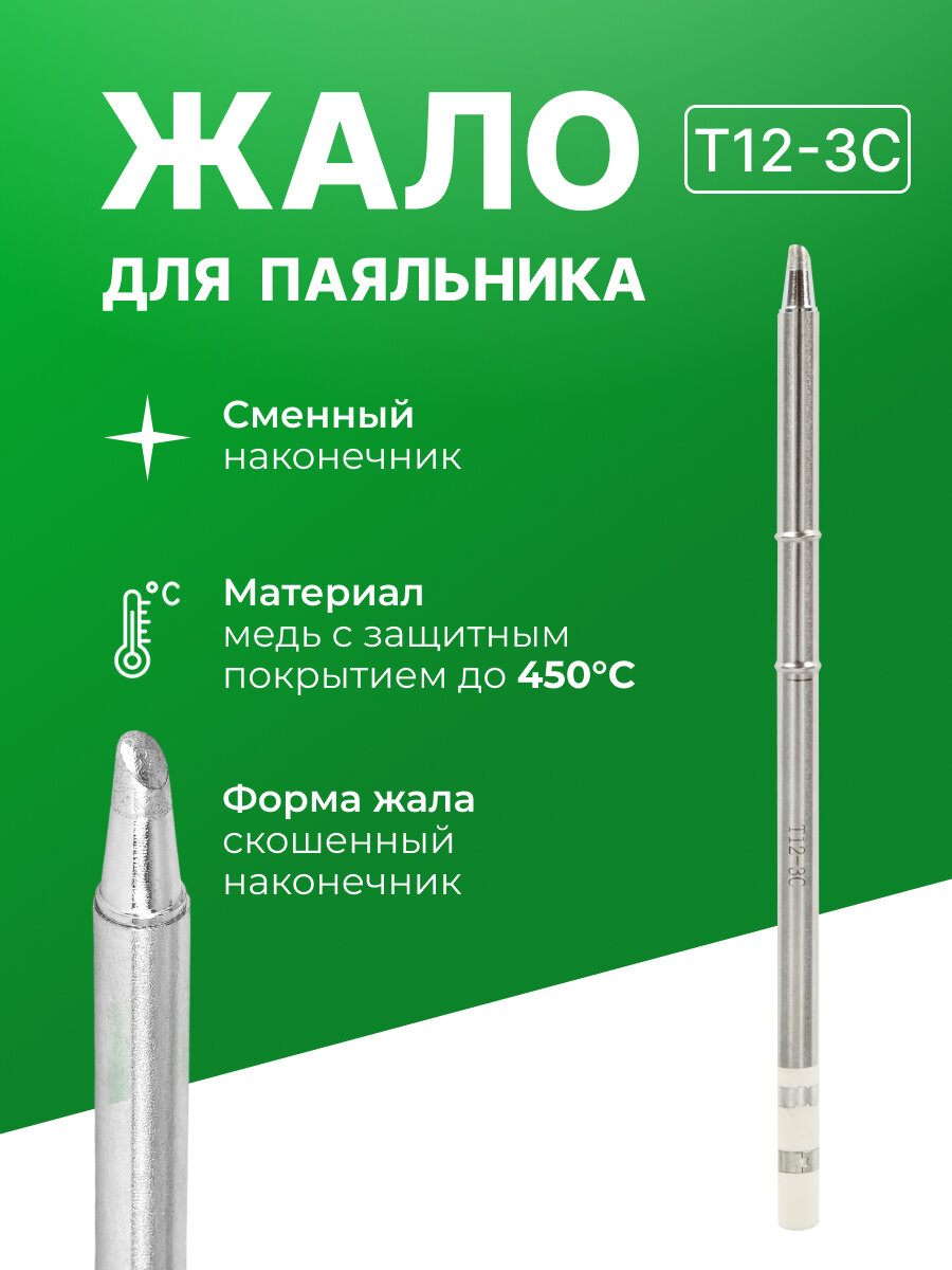 Жало паяльное T12 3C, серебристое, для профессиональной и любительской пайки