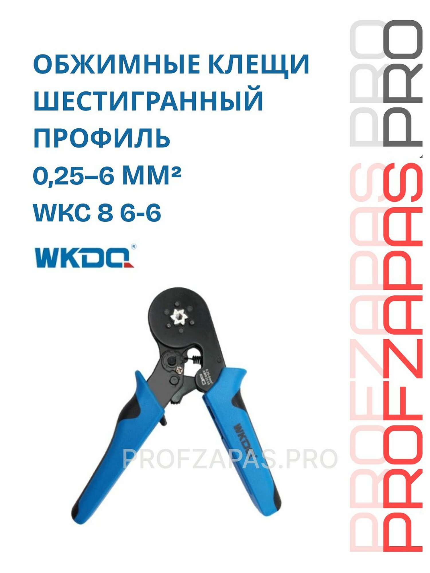 WKC8 6-6 Обжимные клещи шестигранный профиль WONKE ELECTRIC
