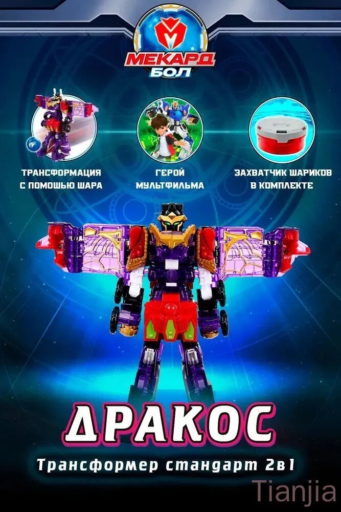 Робот Трансформер 2в1 Mecard ball (Мекардбол) Дракос, стандарт, MAB-016