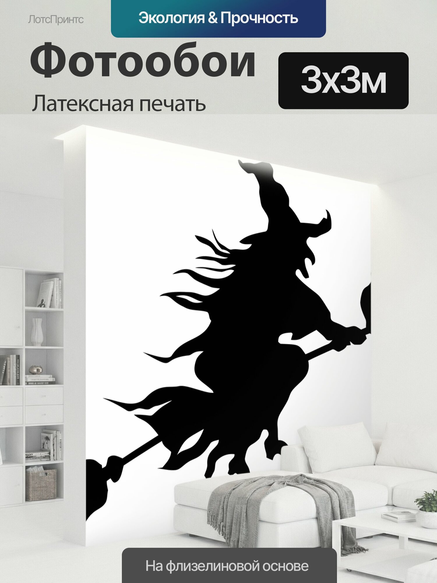Фотообои моющиеся ударопрочные "Ведьма, зло, страшный" 300x300 см. латексная печать