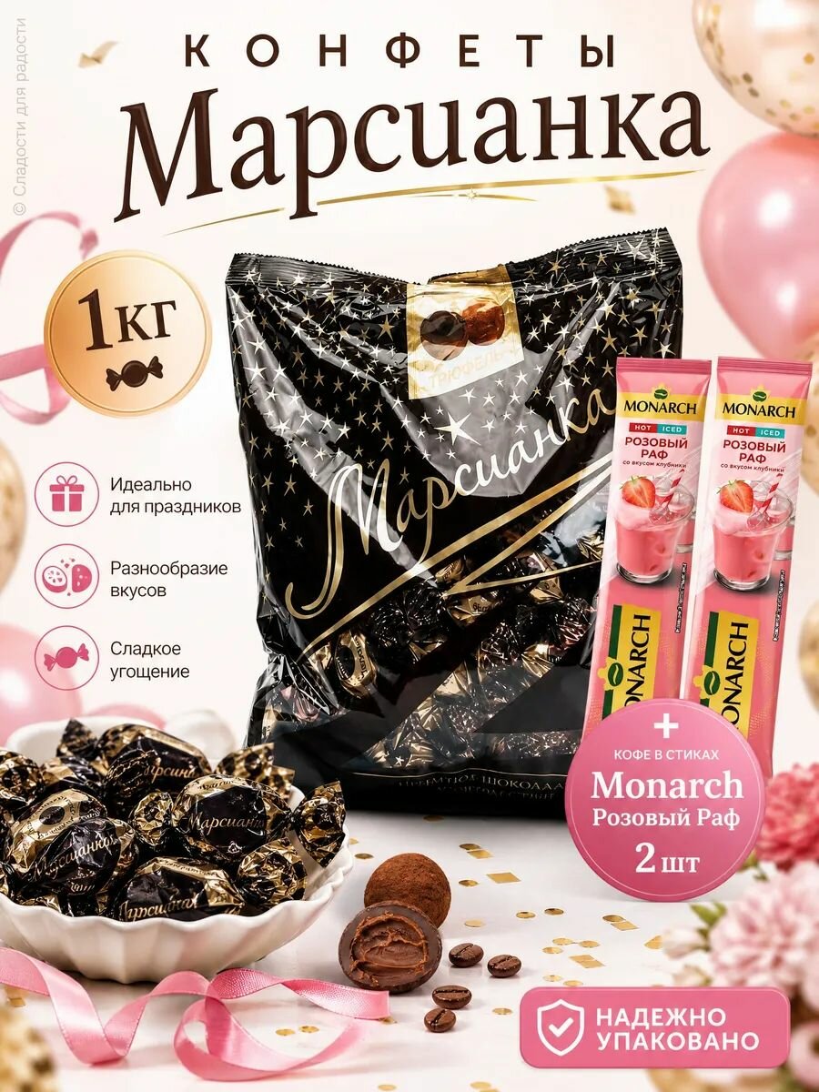 Monarch Розовый Раф 2шт+Конфеты Марсианка Трюфель 1 кг