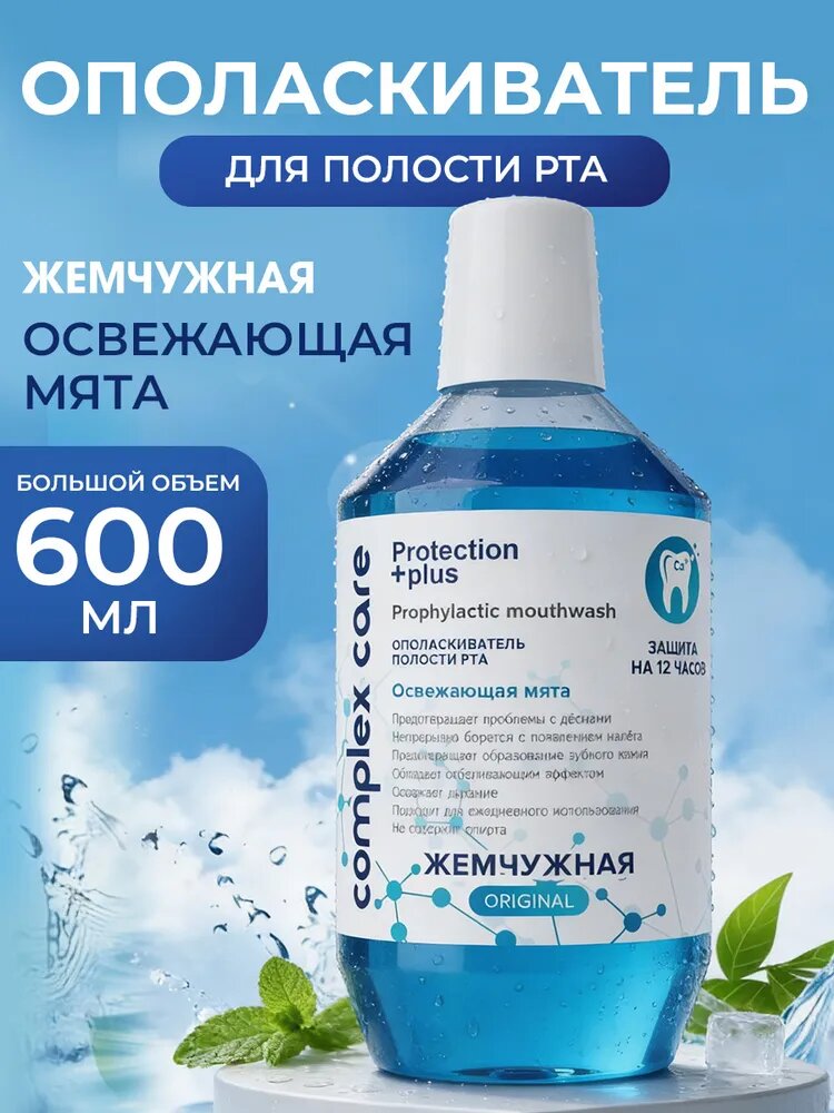 Жемчужная Ополаскиватель для полости рта Освежающая мята 600 мл