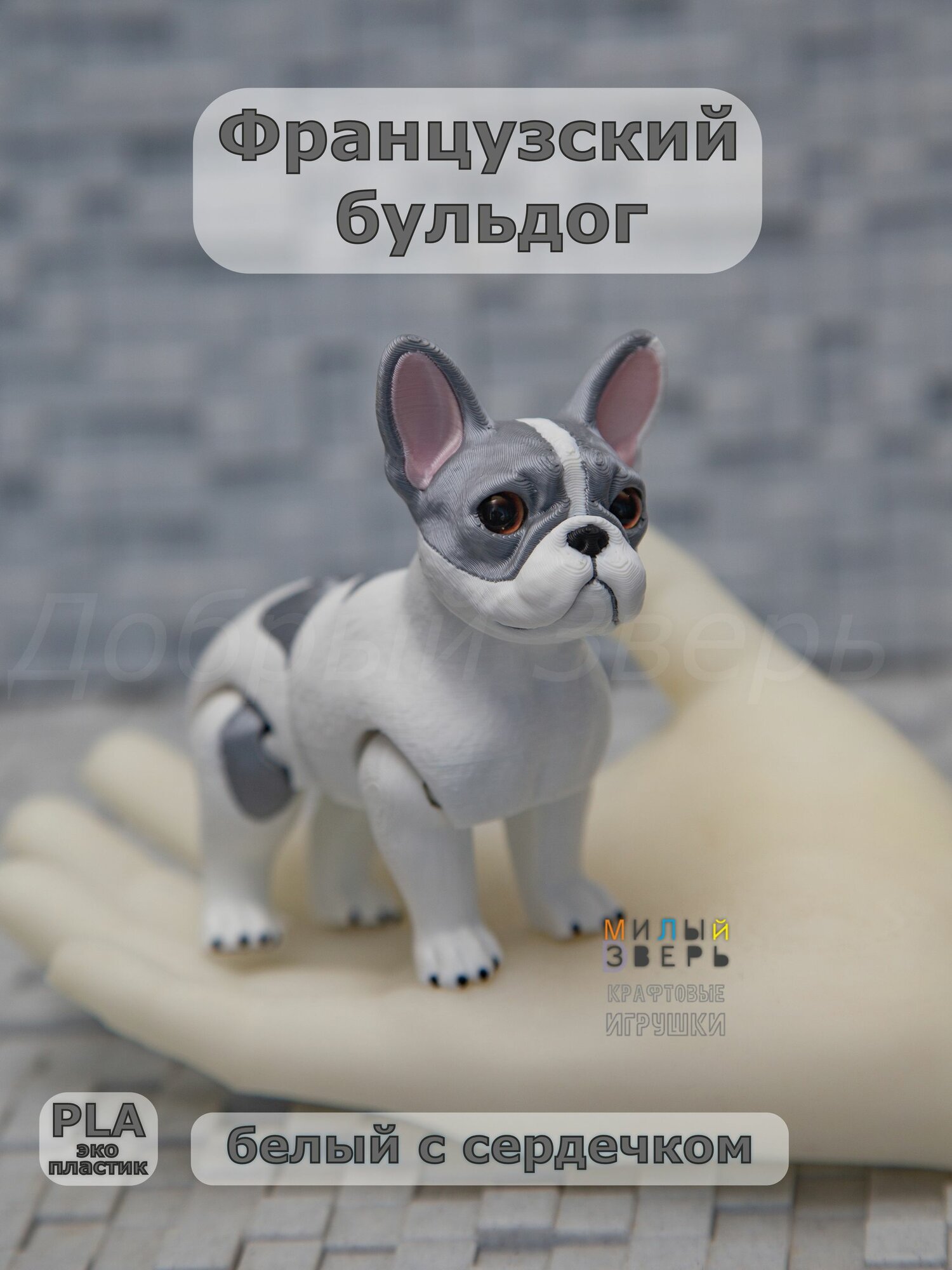 Французский бульдог белый с сердечком