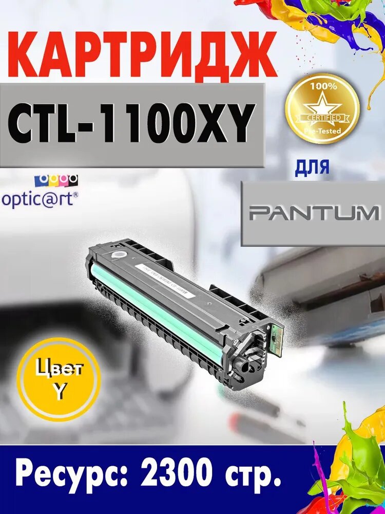 Картридж Opticart CTL-1100XY желтый для Pantum CP1100, CP1100DN, CP1100DW, CM1100ADN, CM1100ADW, CM1100DW