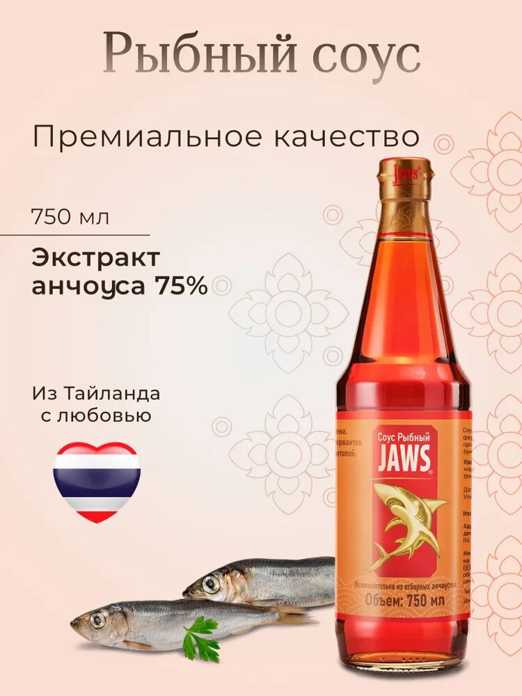 Соус JAWS Рыбный, 750 мл — фото 1