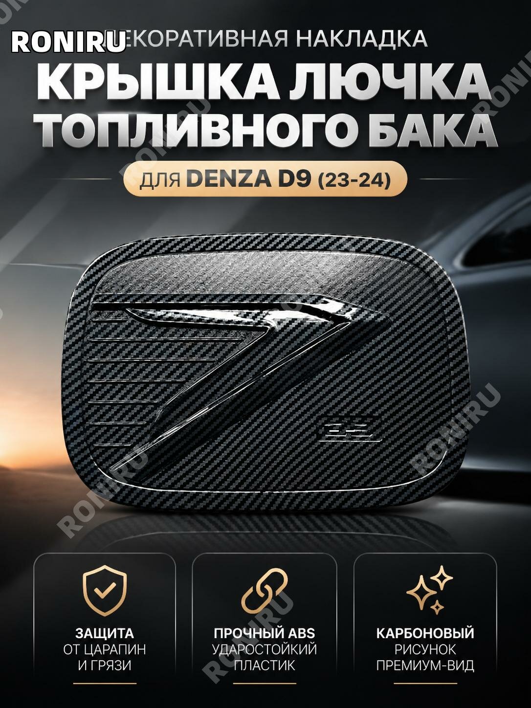 Накладка на лючок бензобака Dengshi D92023-2024, ABS-пластик, карбон
