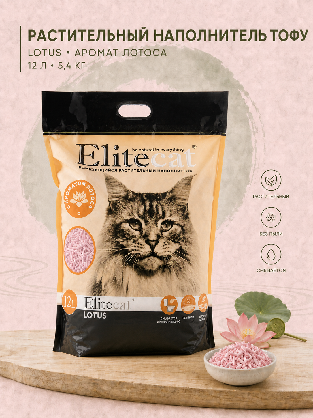 Наполнитель растительный для кошачьего туалета ELITECAT "Tofu Lotus" комкующийся, 12 л (5.4 кг)