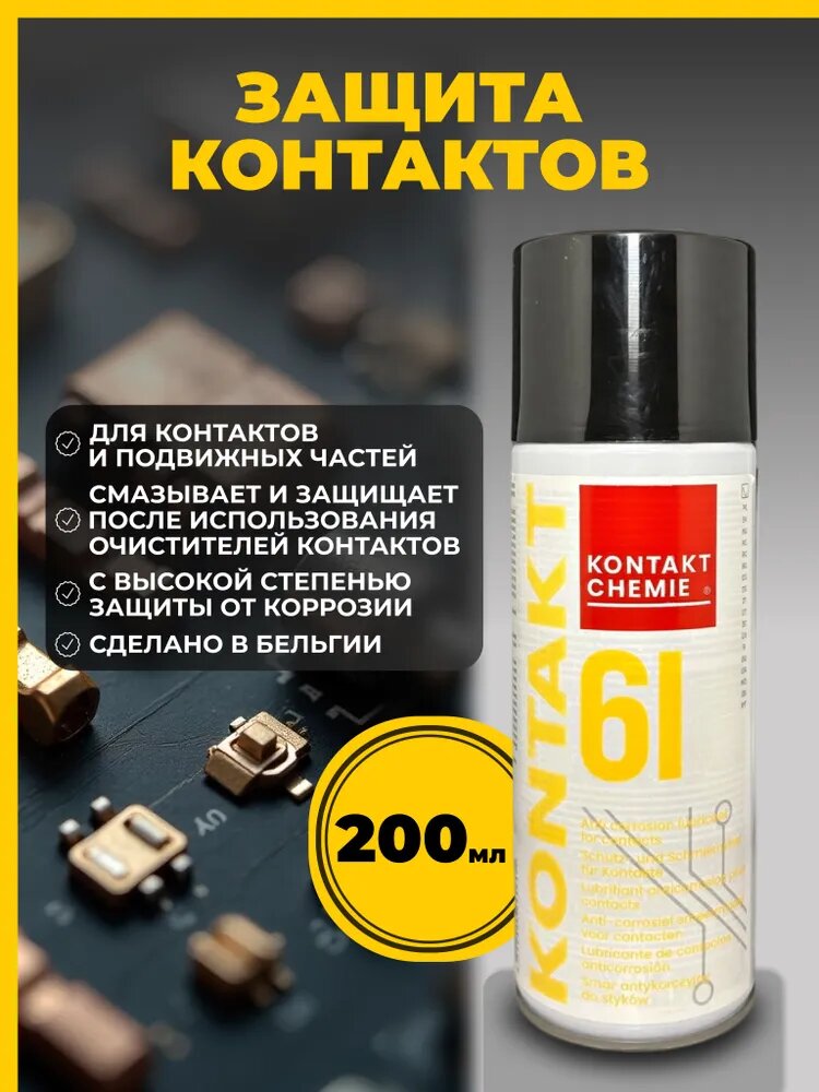 Защитное и смазывающее средство для электрических контактов. Kontakt 61 200 мл