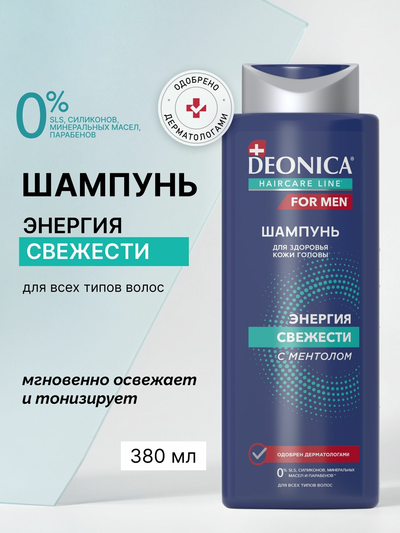 Мужской шампунь для волос и жирной кожи головы Deonica Энергия свежести 380 мл для мужчин для жирной кожи
