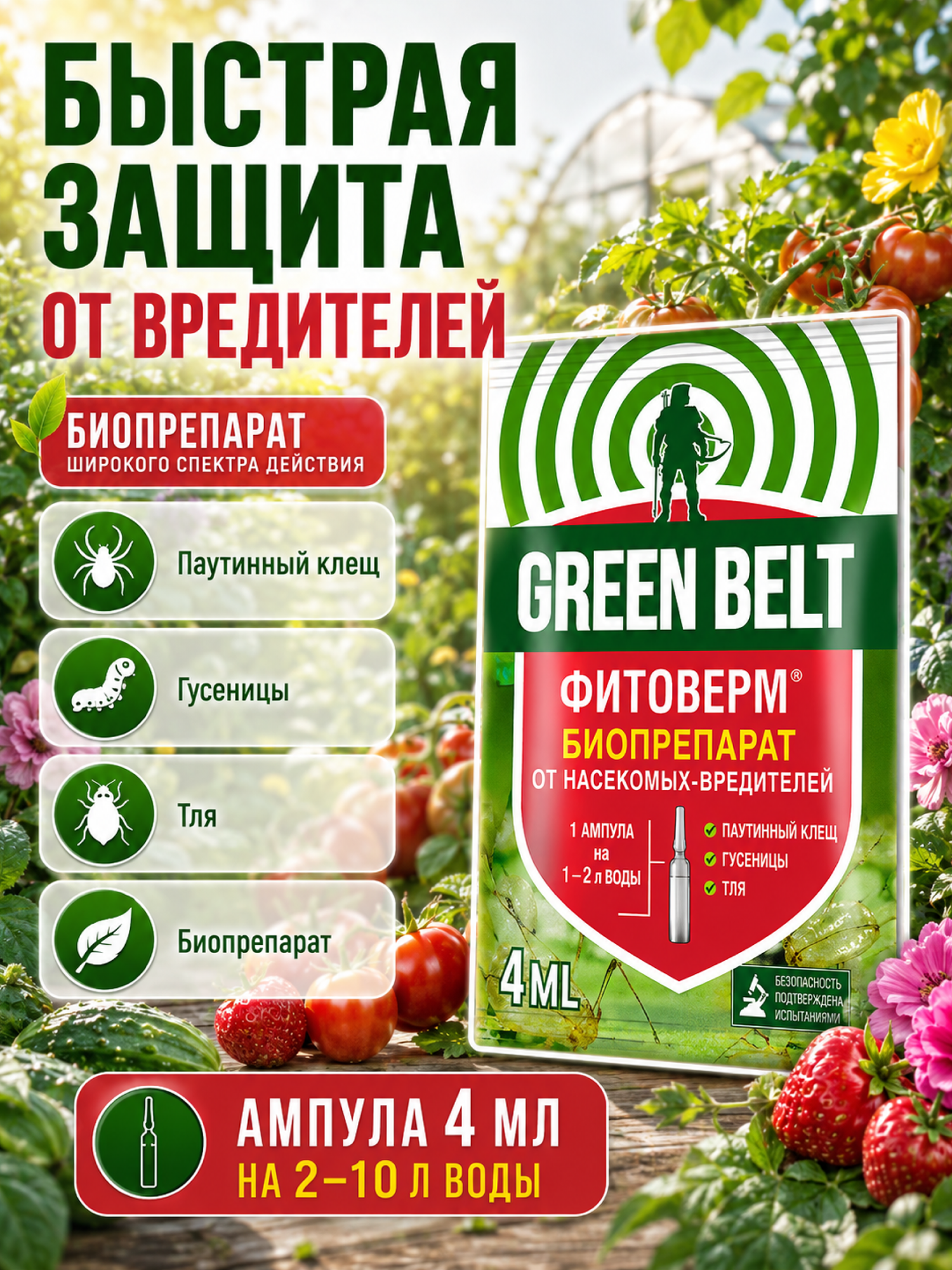 Фитоверм GREEN BELT от вредителей комнатных растений и сада, средство от тли и паутинного клеща, биопрепарат в ампуле 4 мл